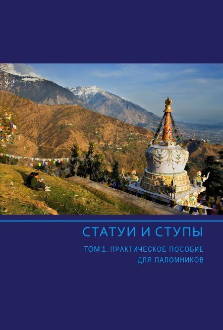Статуи и ступы. Том 1 Практическое пособие для паломников
