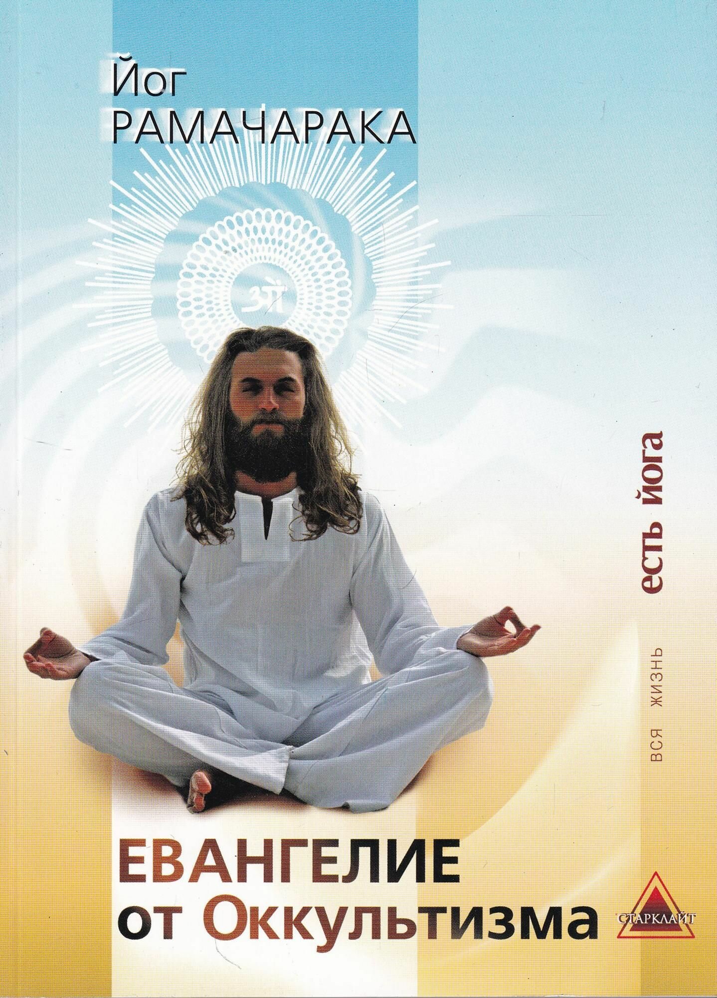 Евангелие от оккультизма. Сборник