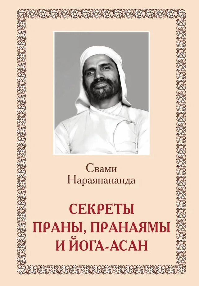 Секреты Праны, пранаямы и йога-асан