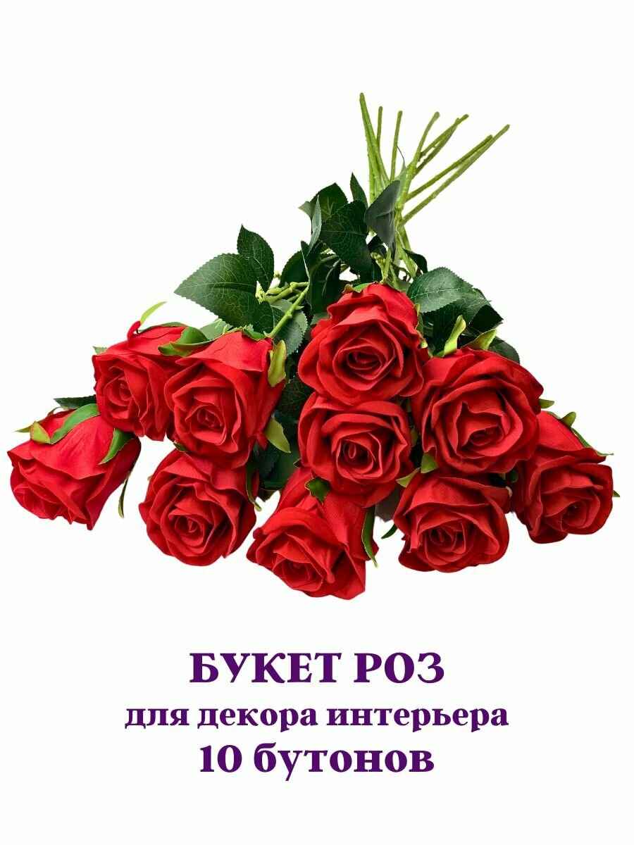 Искусственные цветы розы бархатные 10 шт.