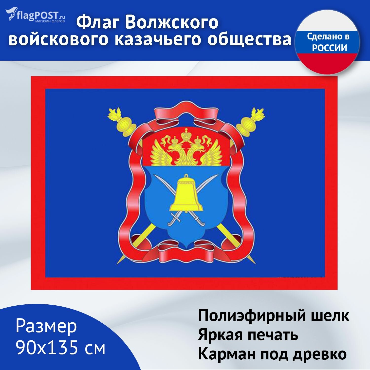 Флаг Волжского войскового казачьего общества (90x135 см, полиэфирный шелк, сублимационная печать, прошит по периметру, карман слева)