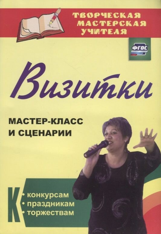 Визитки. Мастер-класс и сценарии к конкурсам, праздникам, торжествам. ФГОС. 2-е издание, дополненное