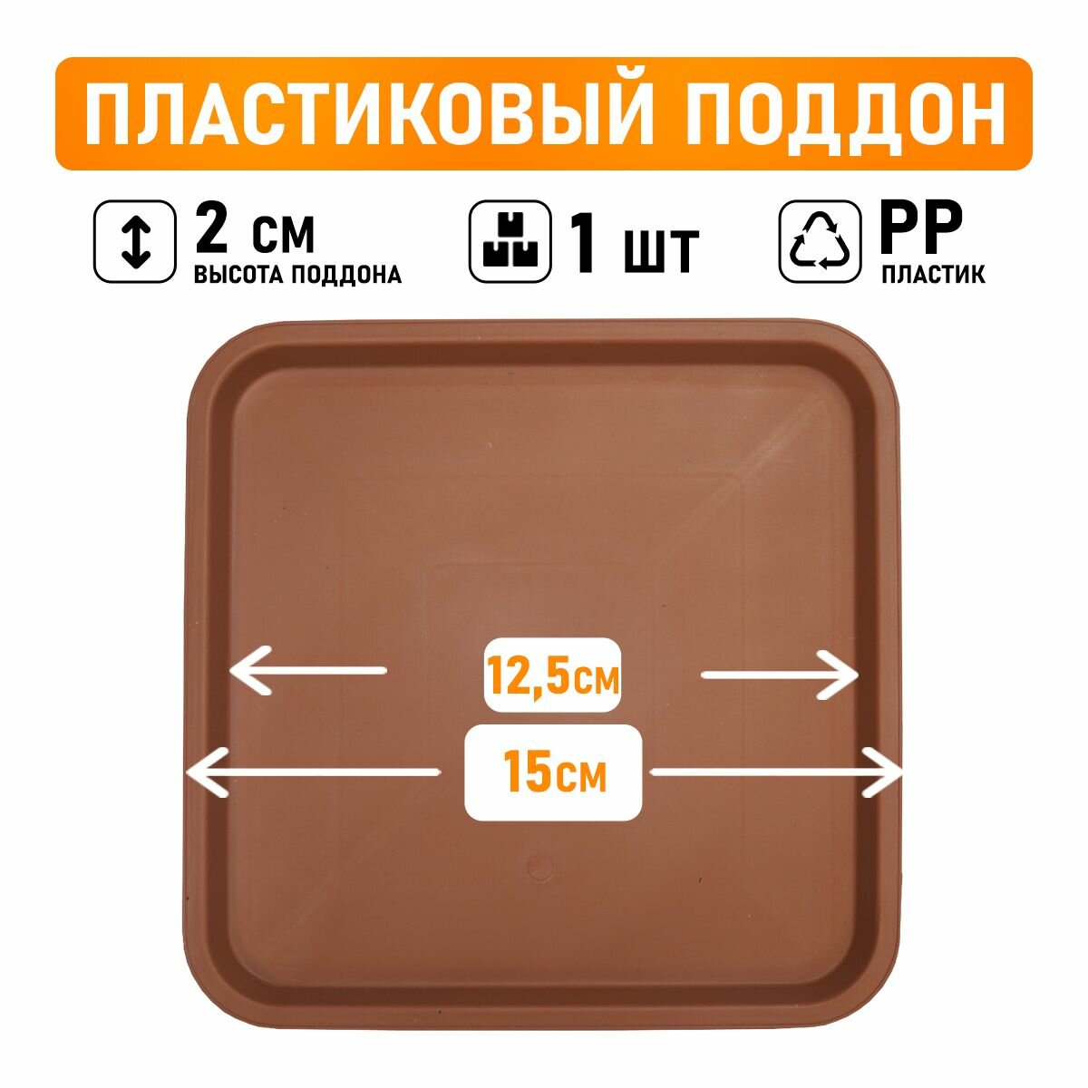 Поддон для горшков квадратный посадочный размер 12,5 см, внешний 15 см, коричневый