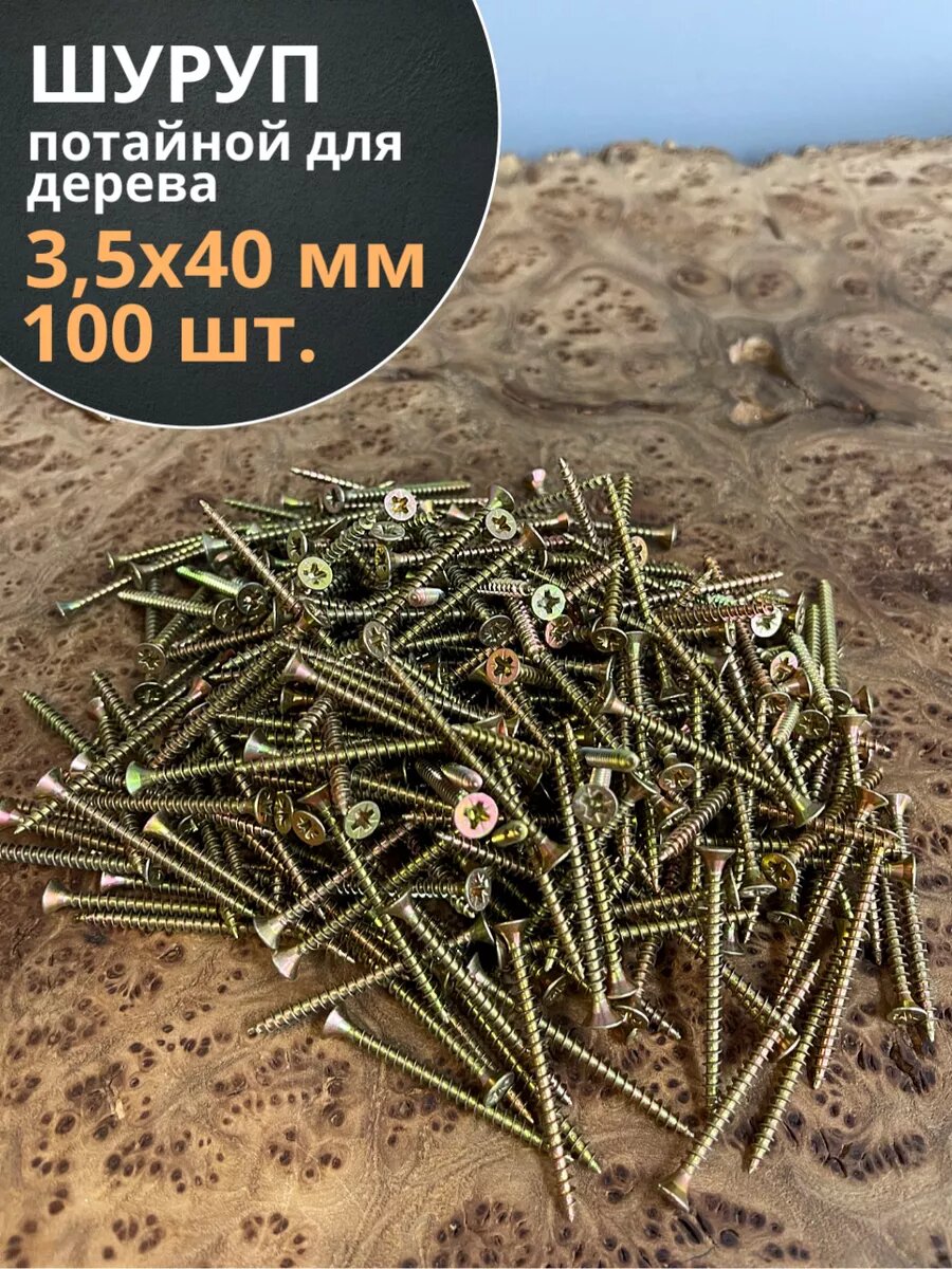 Шуруп саморез потайной для дерева 3,5х40 ЖЦ, 100 шт.