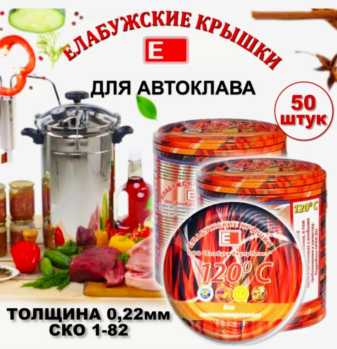 Крышка для автоклава СКО елабуга (50шт)