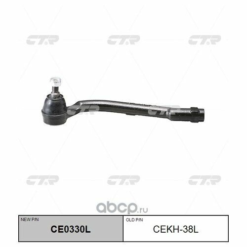 (старый номер CEKH-38L) Наконечник рулевой тяги лев. Ctr CE0330L