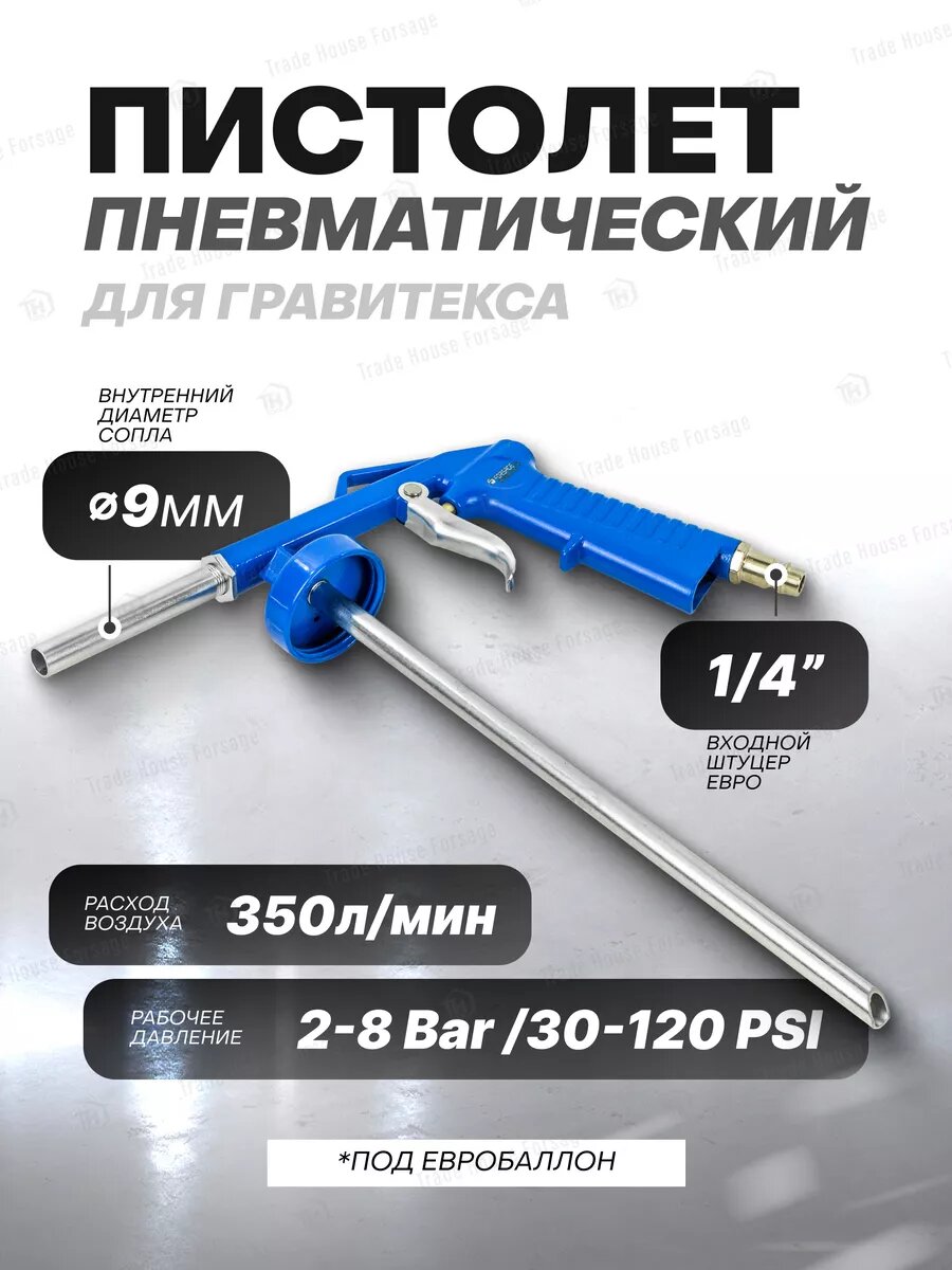 Пистолет для гравитекса