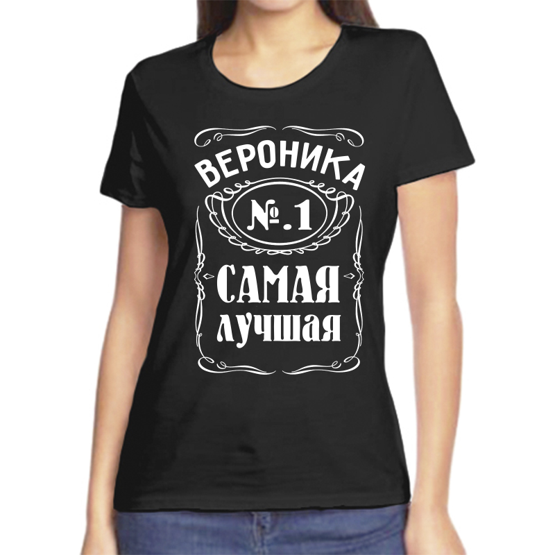Футболка вероника 1 самая лучшая