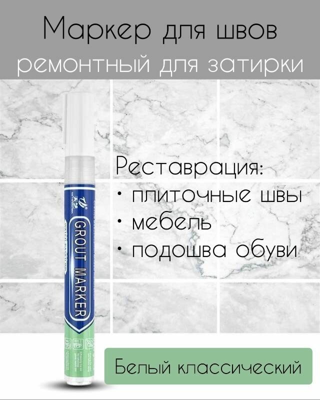 Маркер для реставрации швов плитки затирки ремонта реставрации белый