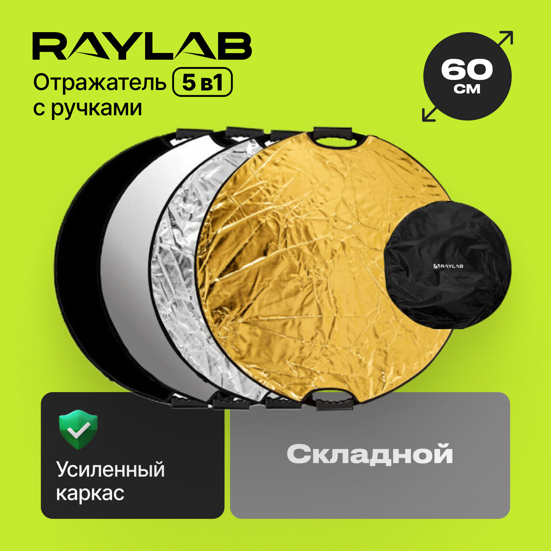 Отражатель 60 см для фото 5 в 1 с ручкой Raylab RF-05 60cm
