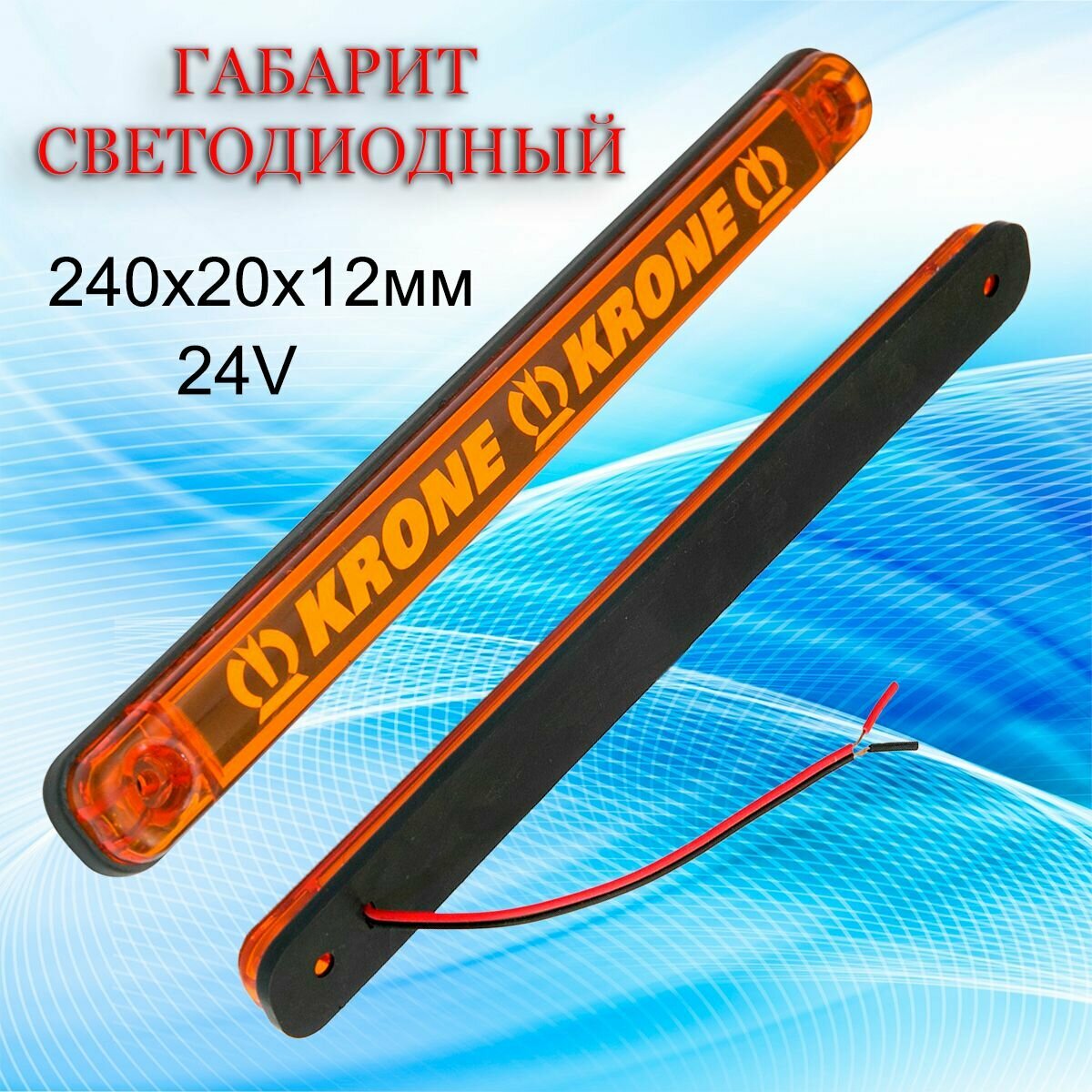 Габарит светодиодный (маркерный/ контурный/ универсальный) LONG-NEON KRONE Желтый (24V) (240х20х12мм) Сделано в России (27255)