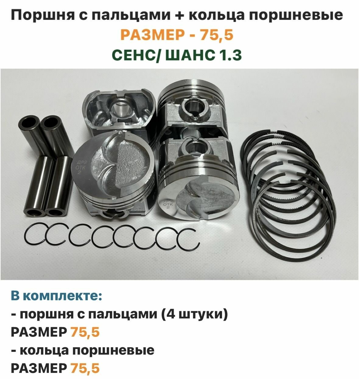 Поршня с пальцами (4 штуки) Размер - 75,5 + Кольца поршневые Размер - 75,5 ЗАЗ Сенс ЗАЗ Шанс 1.3