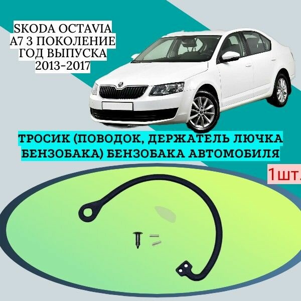 Тросик (поводок, держатель лючка бензобака) бензобака автомобиля Skoda Octavia A7 3 поколение Год выпуска: 2013-2017
