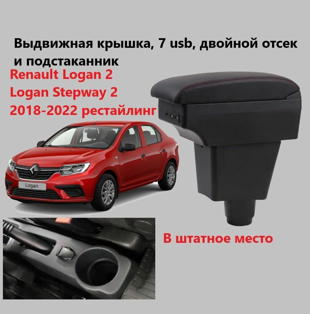 Подлокотник Renault Logan 2 и Stepway рестайлинг вставной, выдвижной, подстаканник 7 юсб для 2018 2019 2020 2021 2022
