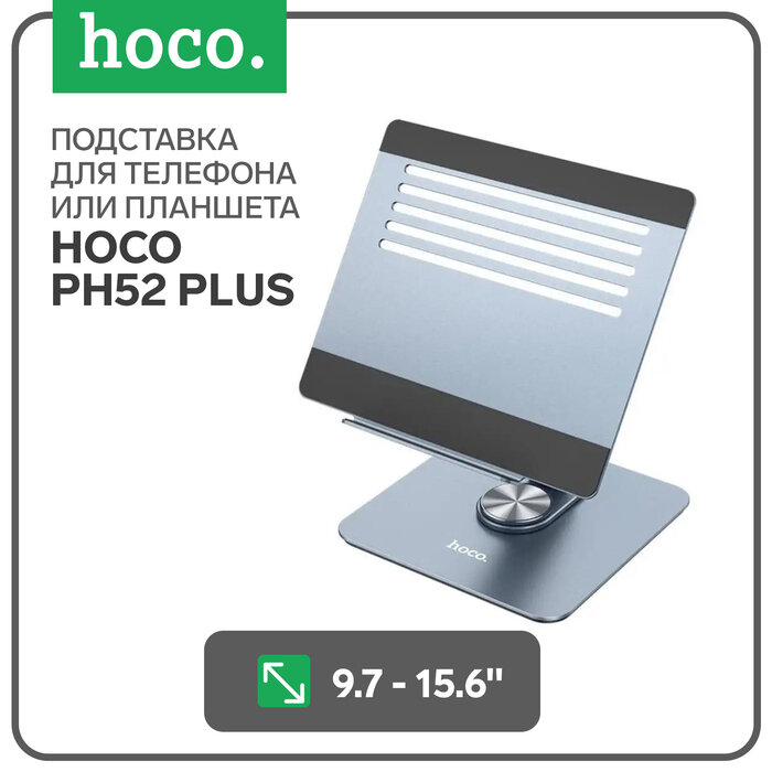 Hoco Держатель Hoco PH52 Plus, для 9.7-15.6 дюймов, серый
