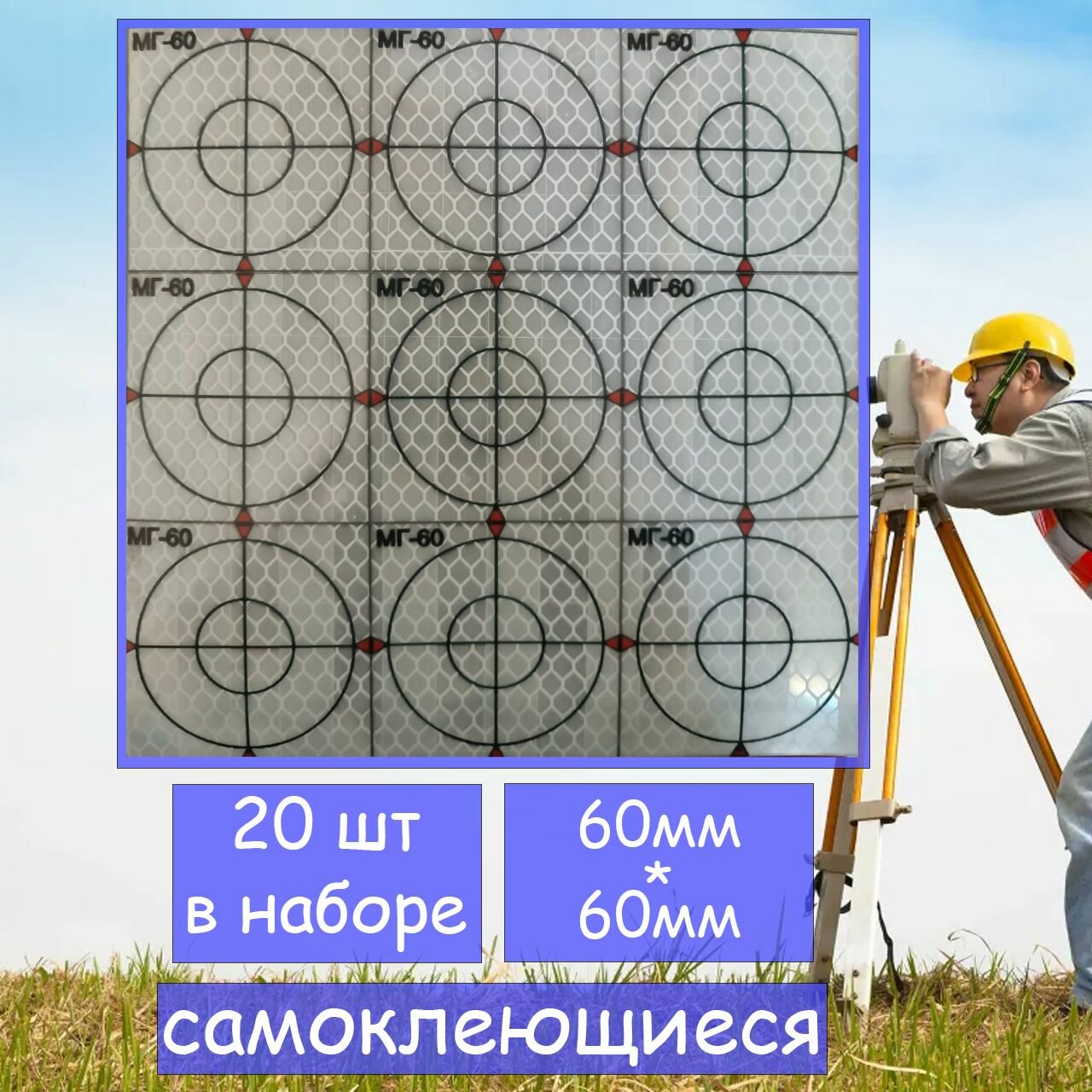 Плёночный отражатель МГ-60 60*60мм 20шт в наборе