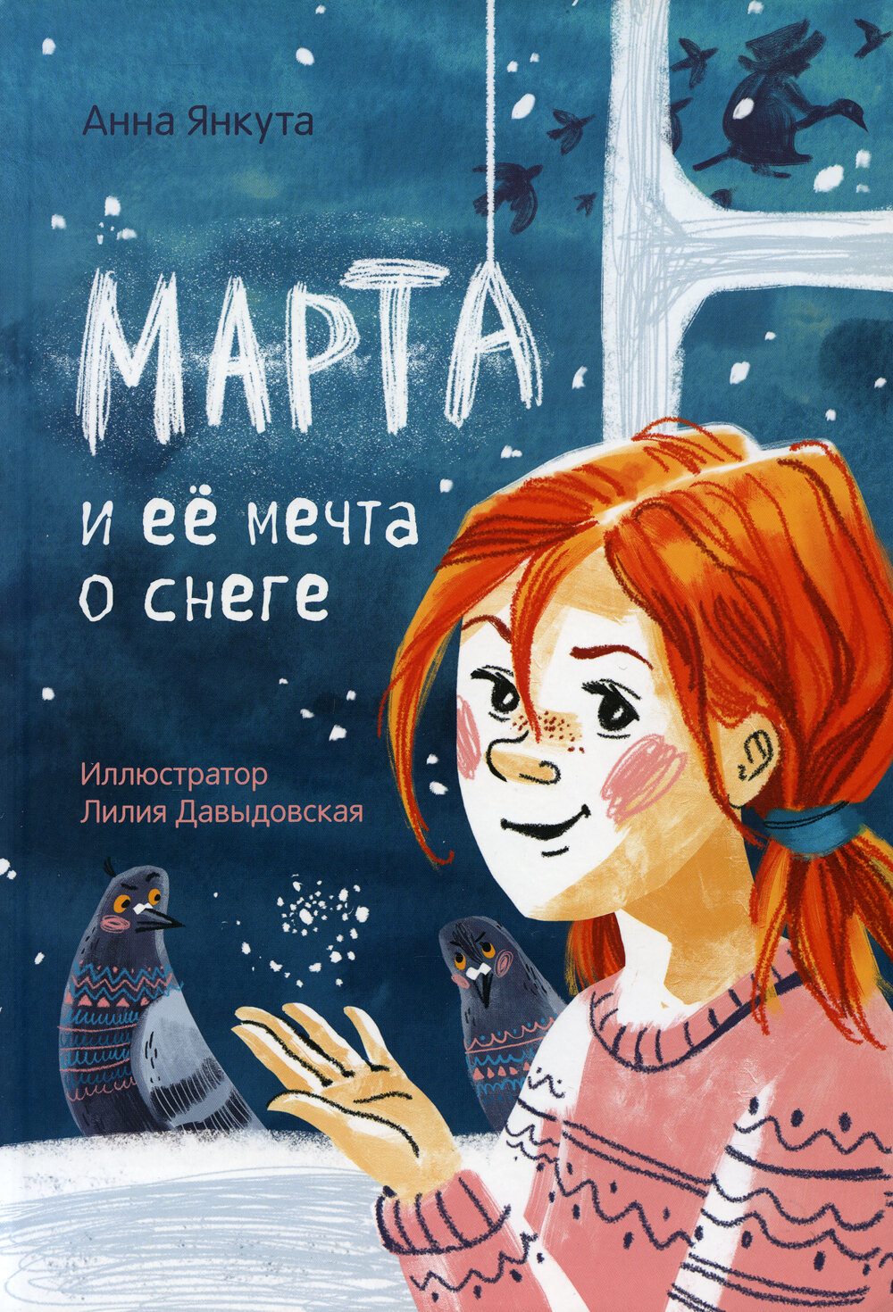 Марта и ее мечта о снеге, Янкута А. В, Попурри
