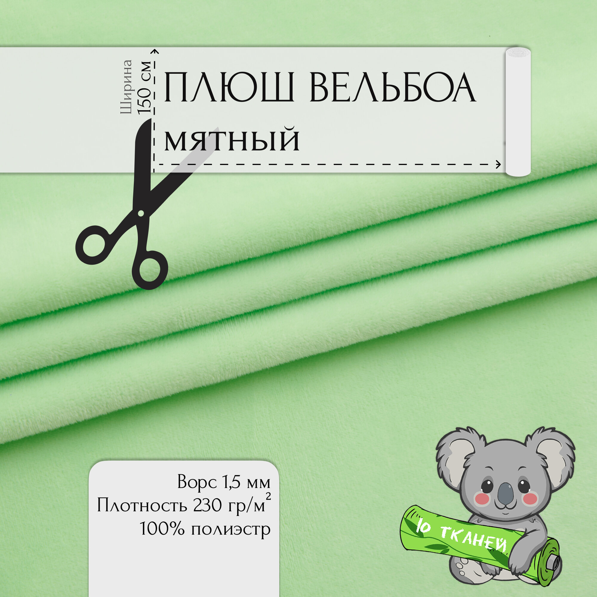 Мех Искуственный Плюш Вельбоа Мятный 145/1 1x1,5м