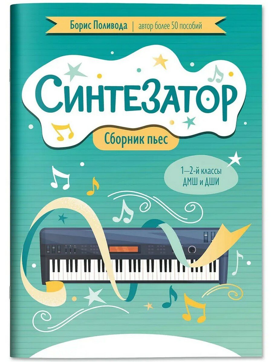 Борис Поливода. Синтезатор. Сборник пьес. 1-2 классы ДМШ и ДШИ
