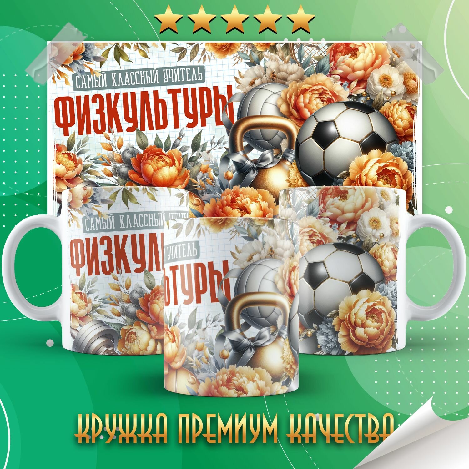 Кружка "Самый классный учитель физкультуры"