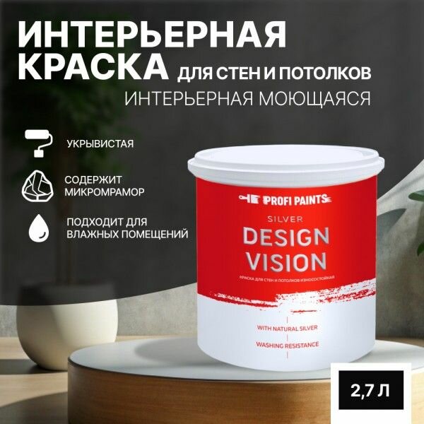 Краска для стен водоэмульсионная интерьерная матовая Profipaints SILVER DESIGN VISION 2.7л, Черный
