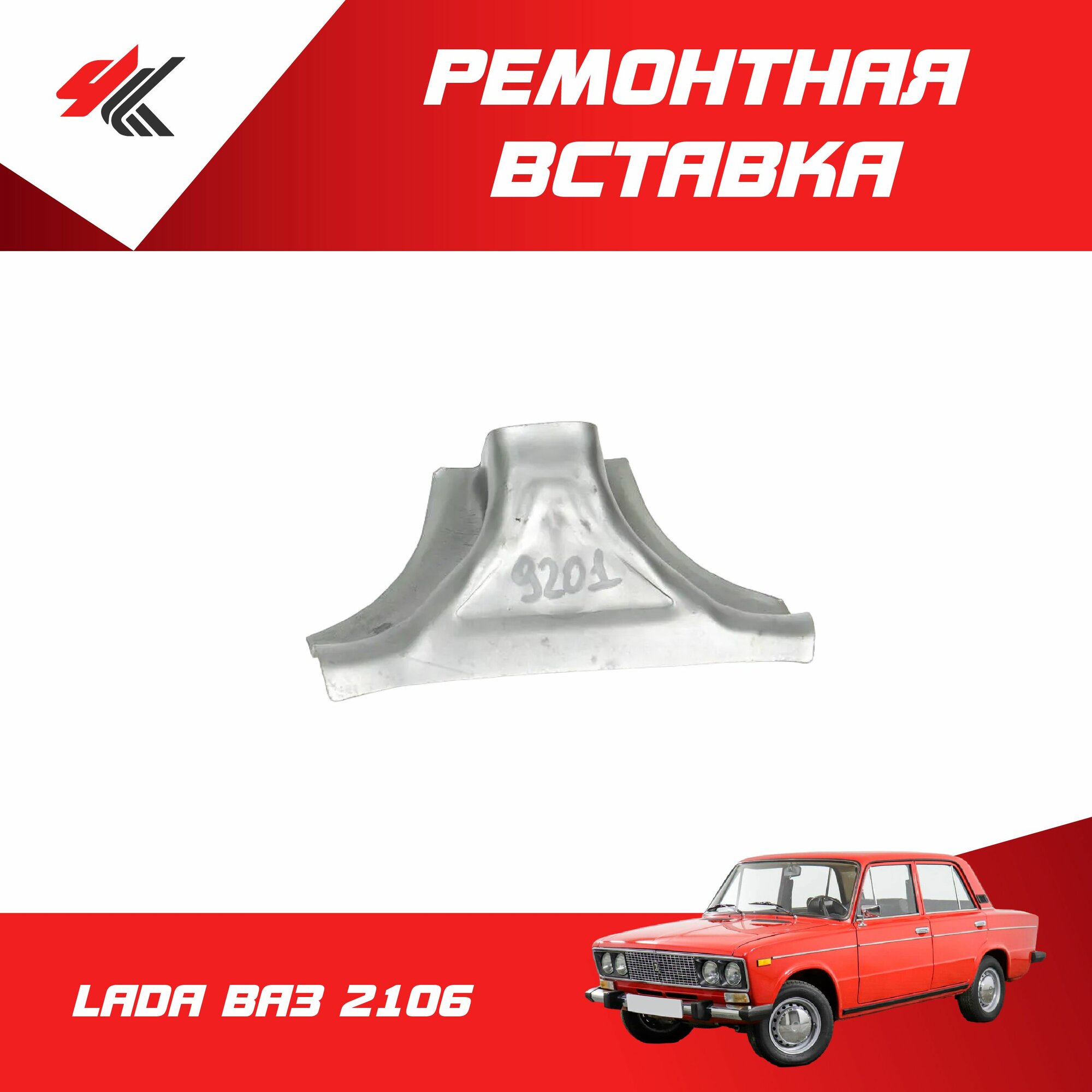 Ремонтная вставка центральной стойки лада ВАЗ-2106 (белая) / Ростов
