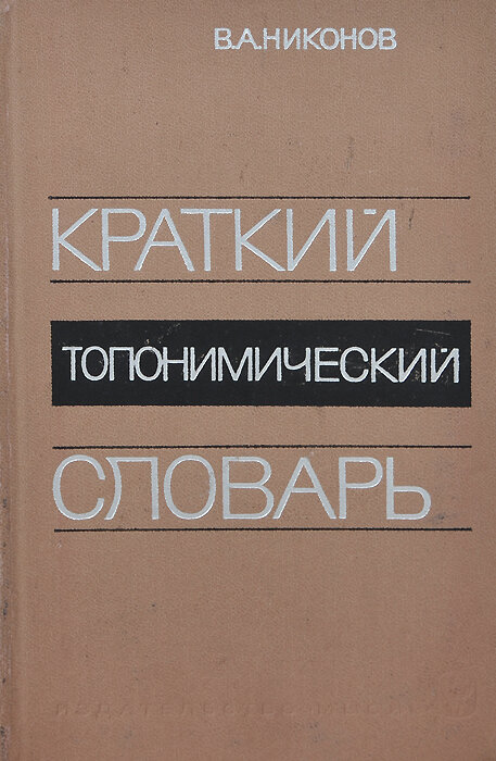 Краткий топонимический словарь 1966 г.