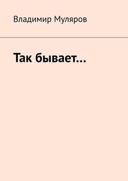 Так бывает… [Цифровая книга]