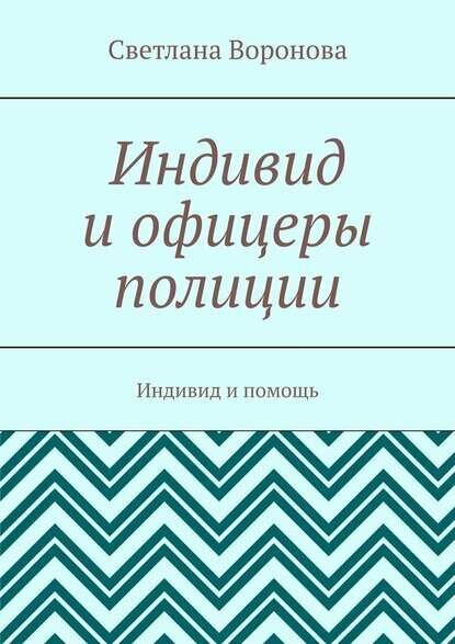 Индивид и офицеры полиции. Индивид и помощь [Цифровая книга]