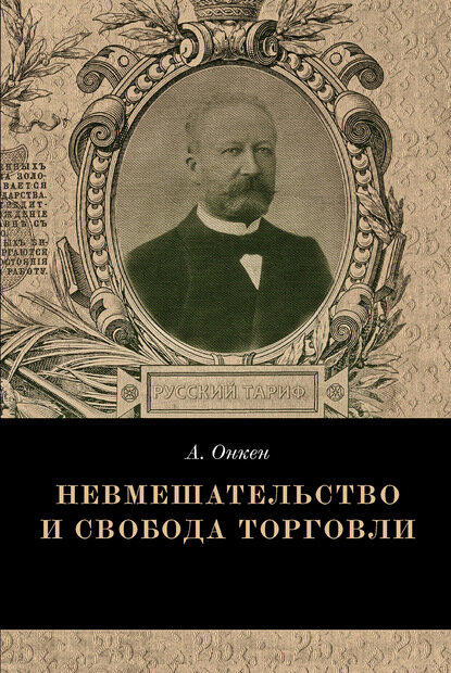 Невмешательство и свобода торговли. История максимы Laissez faire et laissez passer [Цифровая книга]
