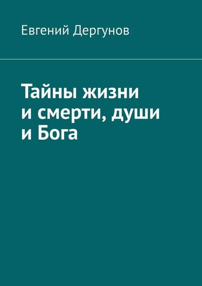 Тайны жизни и смерти, души и Бога [Цифровая книга]