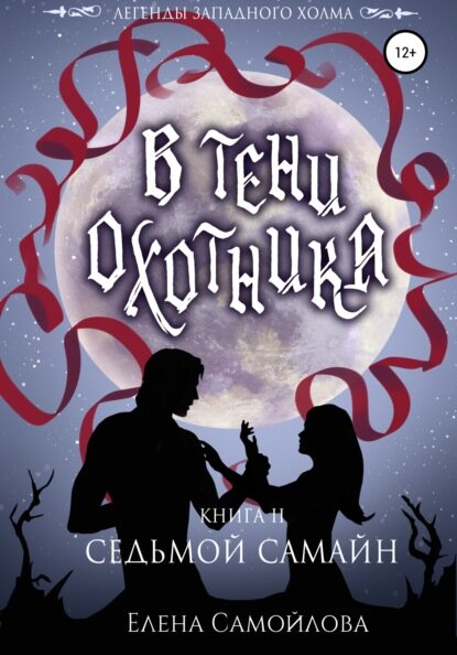 В тени охотника. Седьмой Самайн [Цифровая книга]