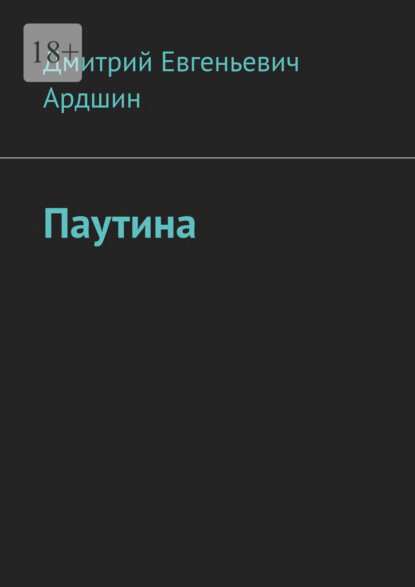 Паутина [Цифровая книга]