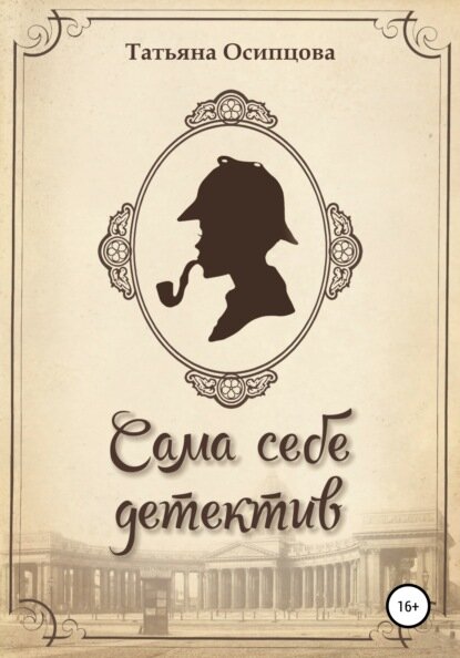 Сама себе детектив [Цифровая книга]
