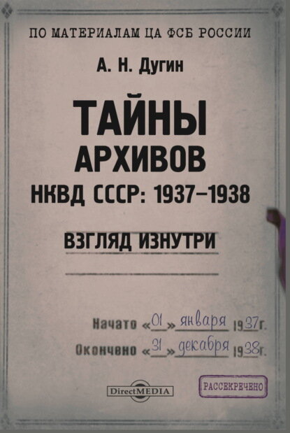 Тайны архивов НКВД СССР: 1937–1938 (взгляд изнутри) [Цифровая книга]