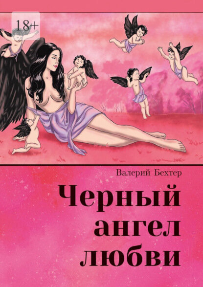 Чёрный ангел любви [Цифровая книга]
