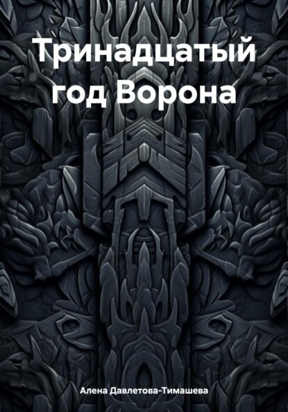 Тринадцатый год Ворона [Цифровая книга]