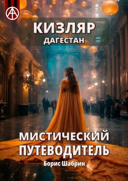 Кизляр. Дагестан. Мистический путеводитель [Цифровая книга]