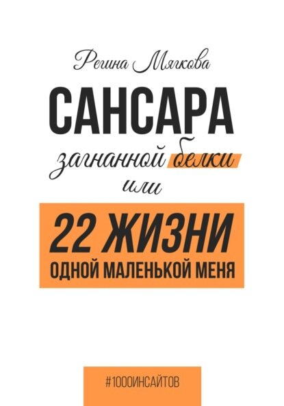 Сансара загнанной белки или 22 жизни одной маленькой меня [Цифровая книга]