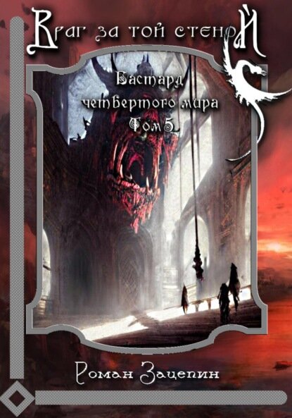 Бастард четвёртого мира. Том 5. Враг за той стеной [Цифровая книга]