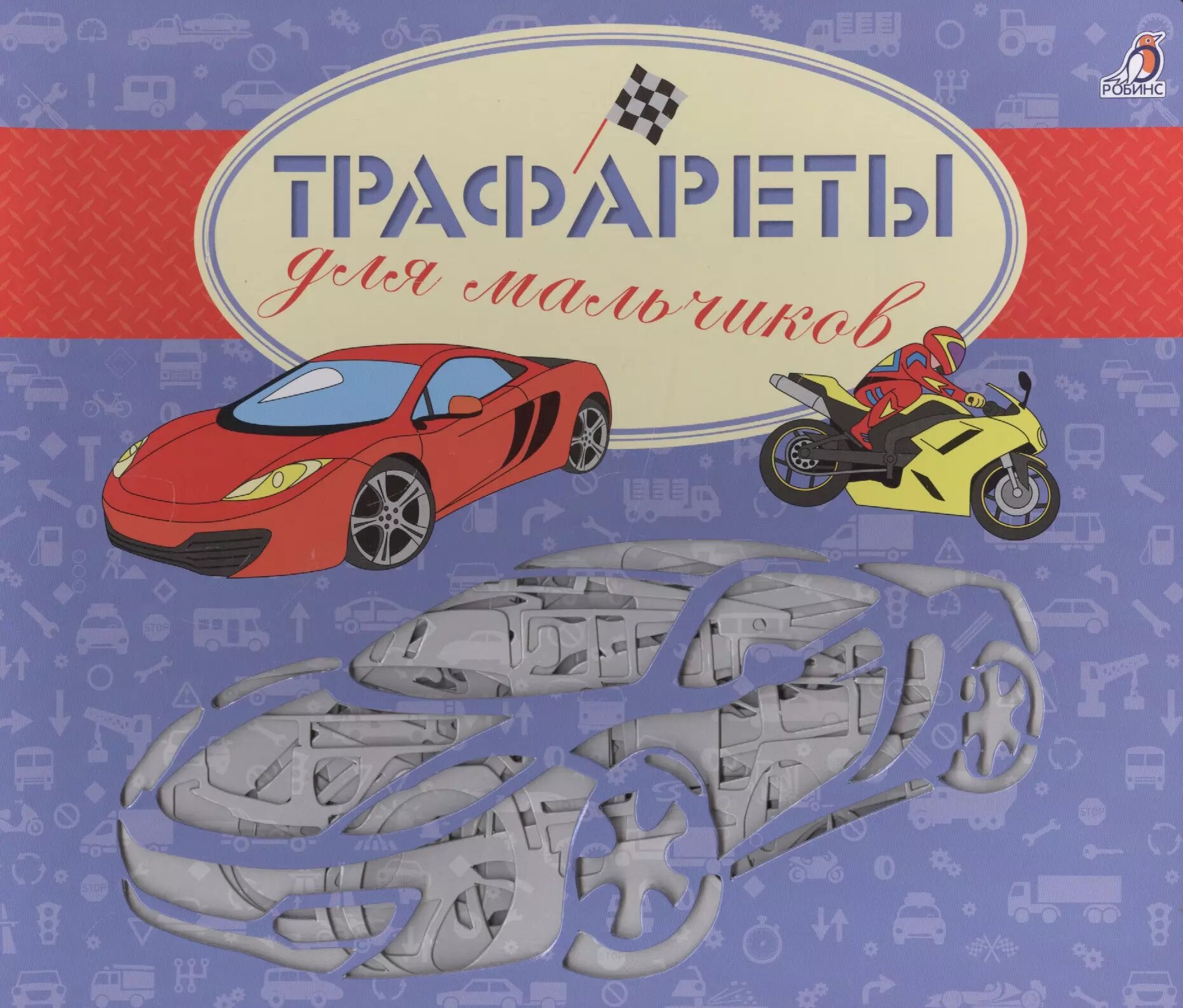 Трафареты для мальчиков