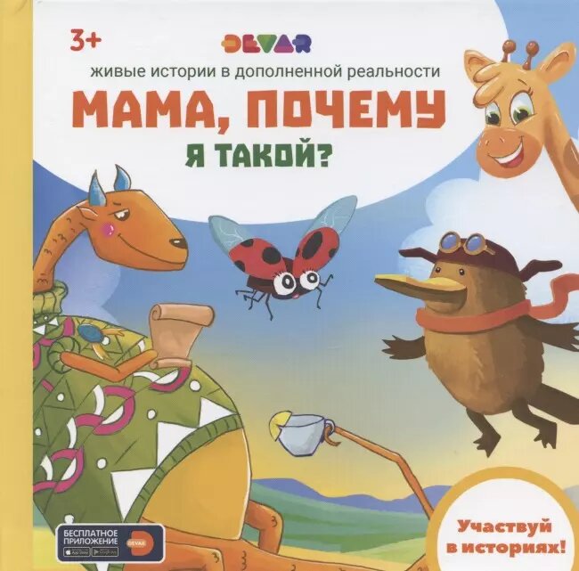 Живые истории в дополненной реальности Мама, почему я