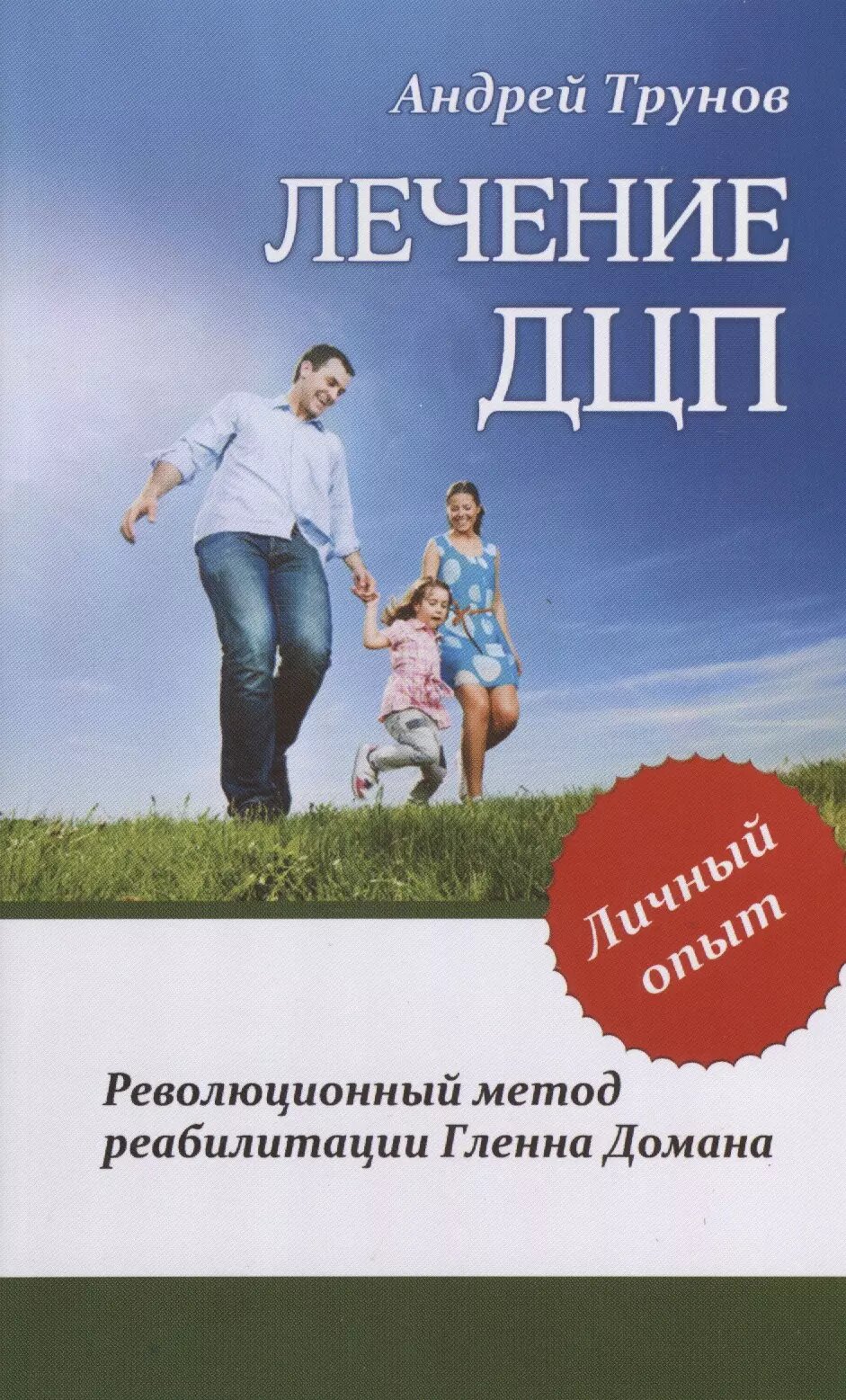 Лечение ДЦП. 3-е изд. Революционный метод реабилитации