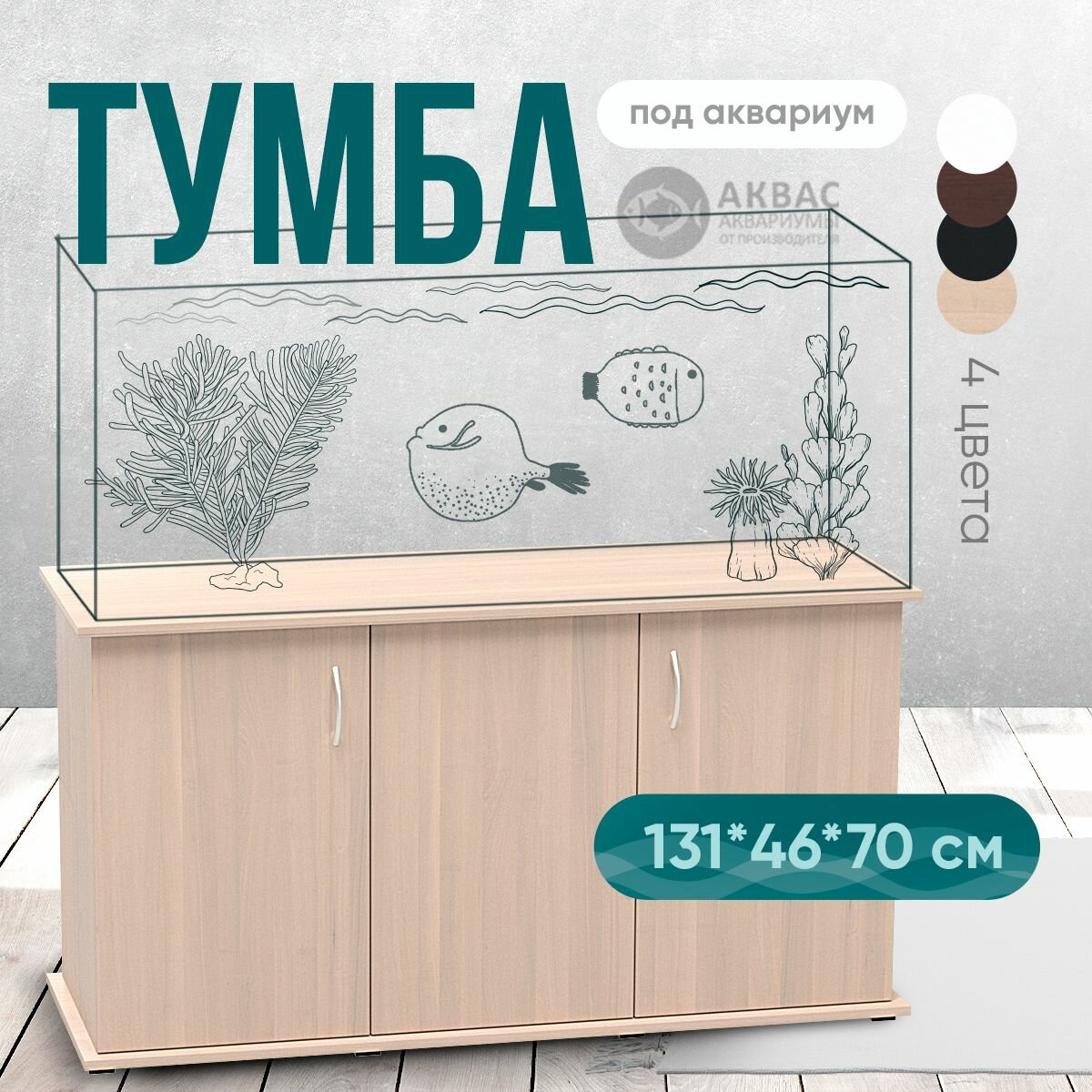 Тумба под аквариум 410 литров (131*46*70 см) прямоугольная