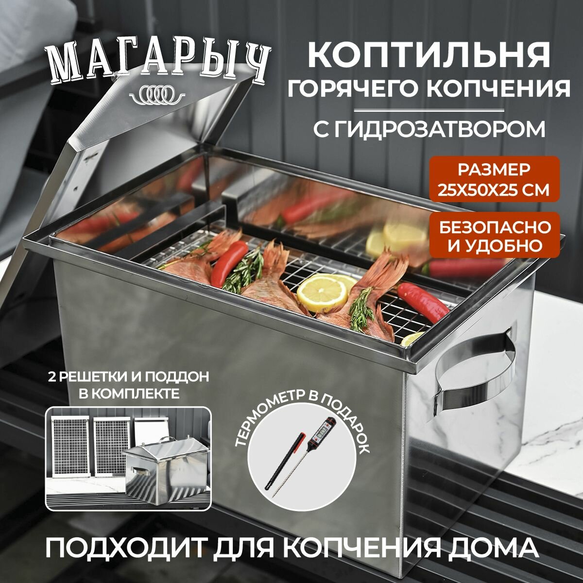Коптильня горячего копчения Магарыч 50х25х25см, гидрозатвор, нержавеющая сталь