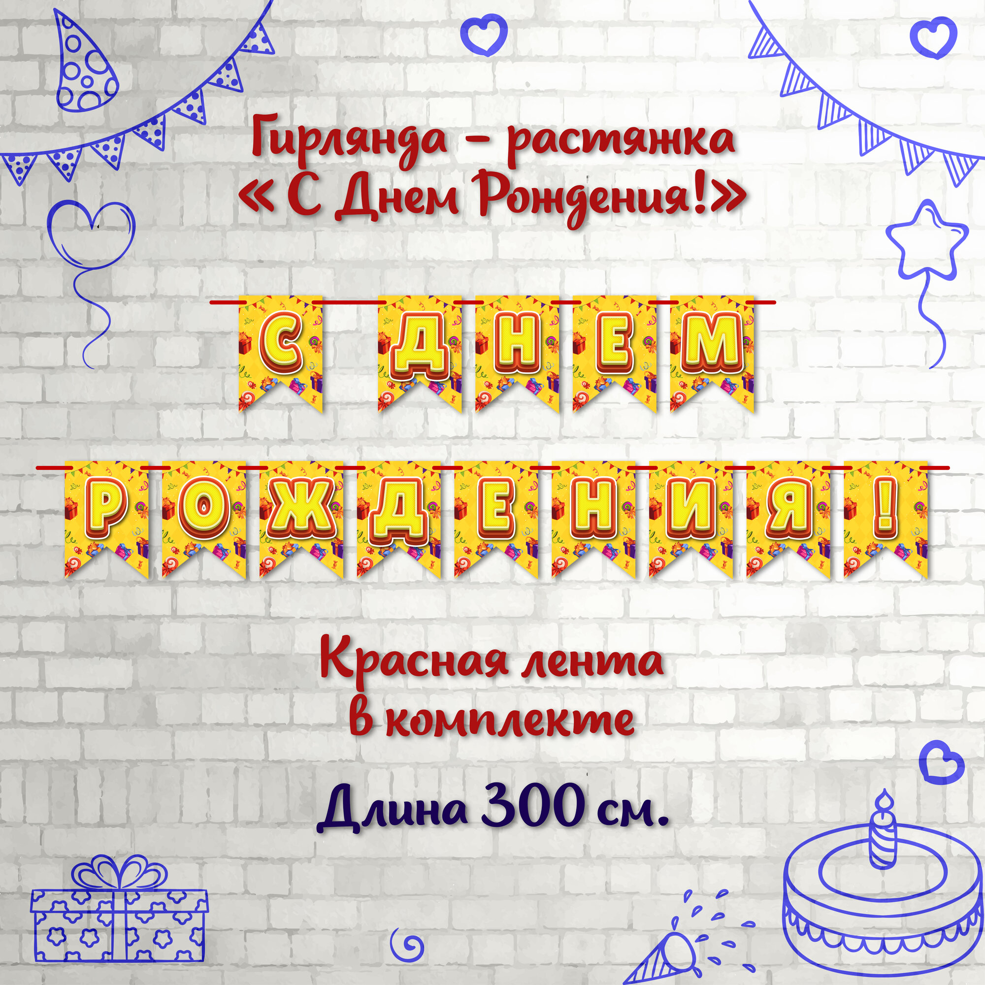Гирлянда-растяжка "С Днем Рождения!", красная лента в комплекте, 300 см.