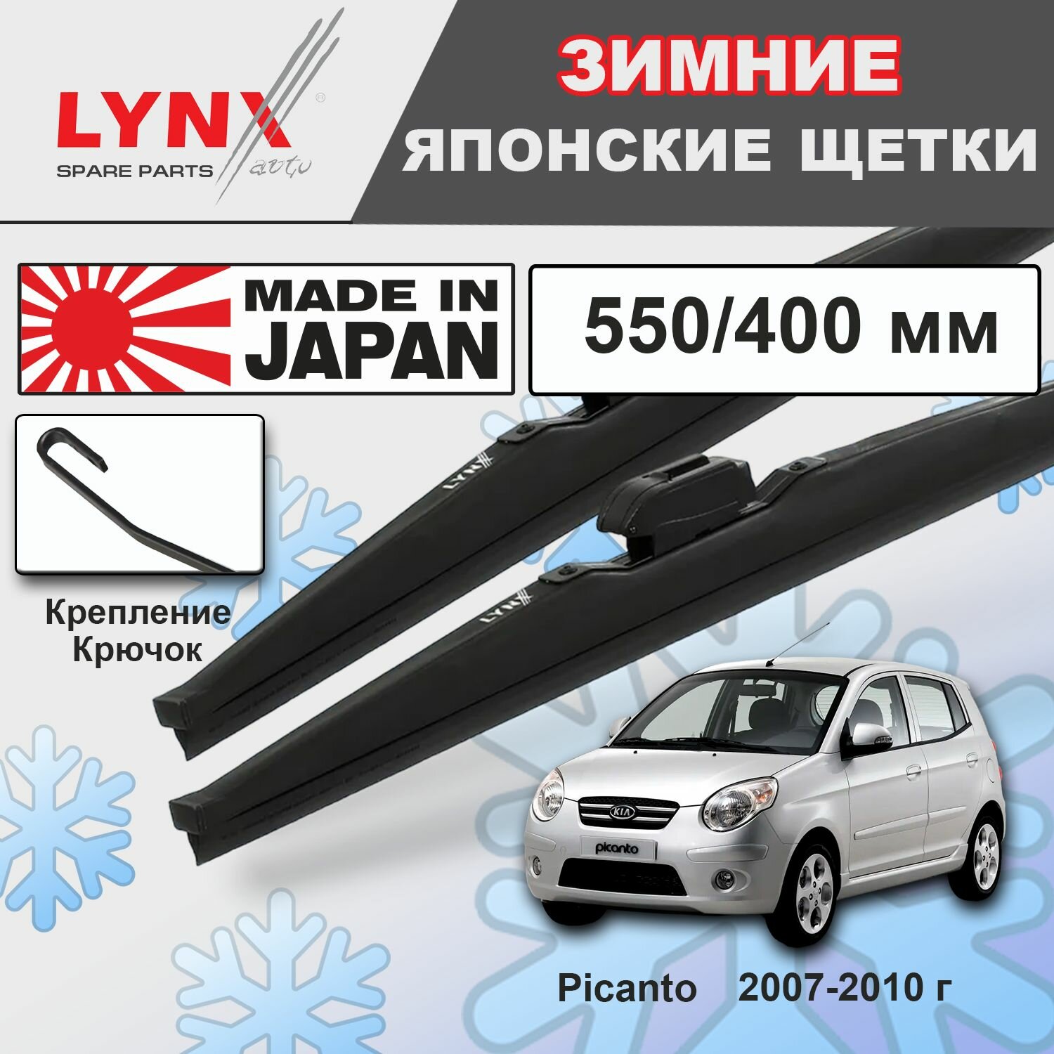 Дворники Kia Picanto (1) SA / Киа Пиканто хэтчбек 5 дв. рест. 2007 2008 2009 2010 Щетки стеклоочистителя зимние LYNXauto к-т 2 шт, 550мм-400мм