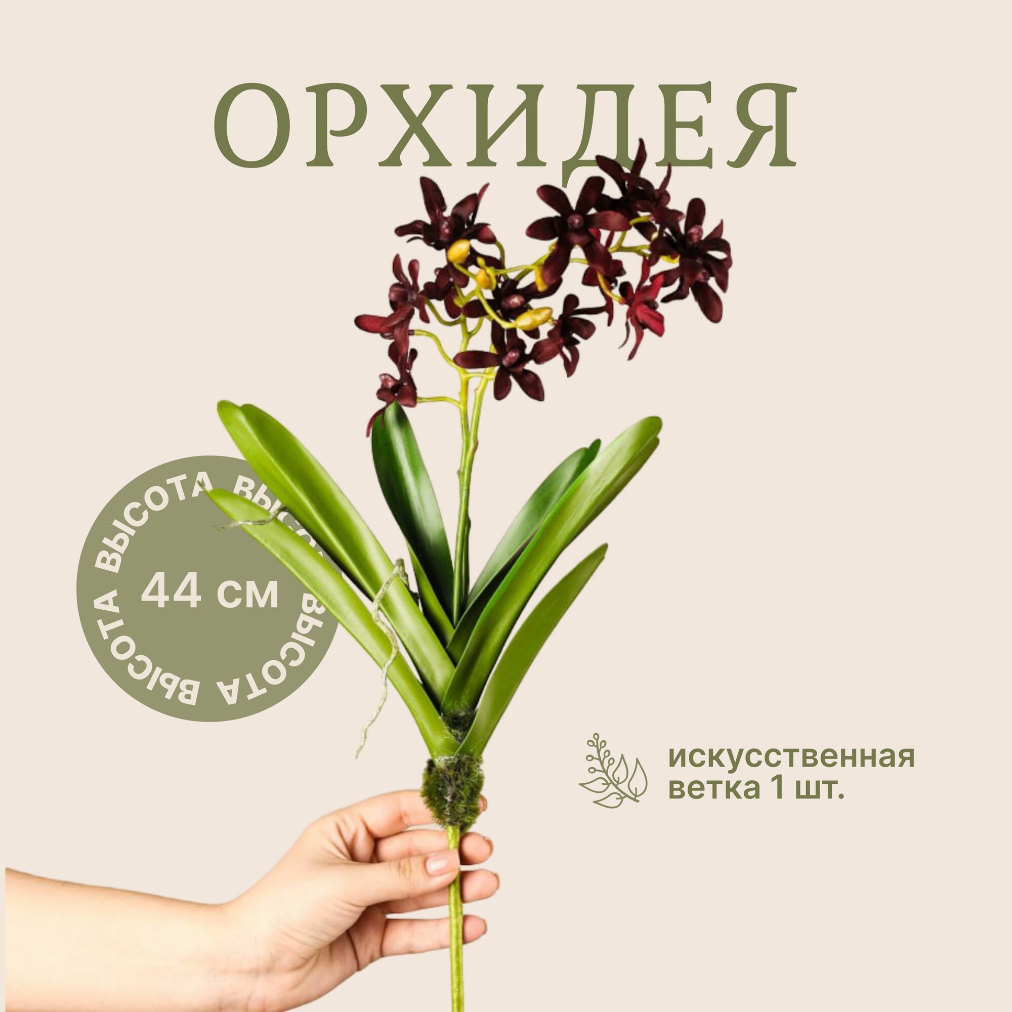 Орхидея бордовая искусственная Бандай / Искусственные цветы для дома, декора, для букетов, 44 см, 1 шт