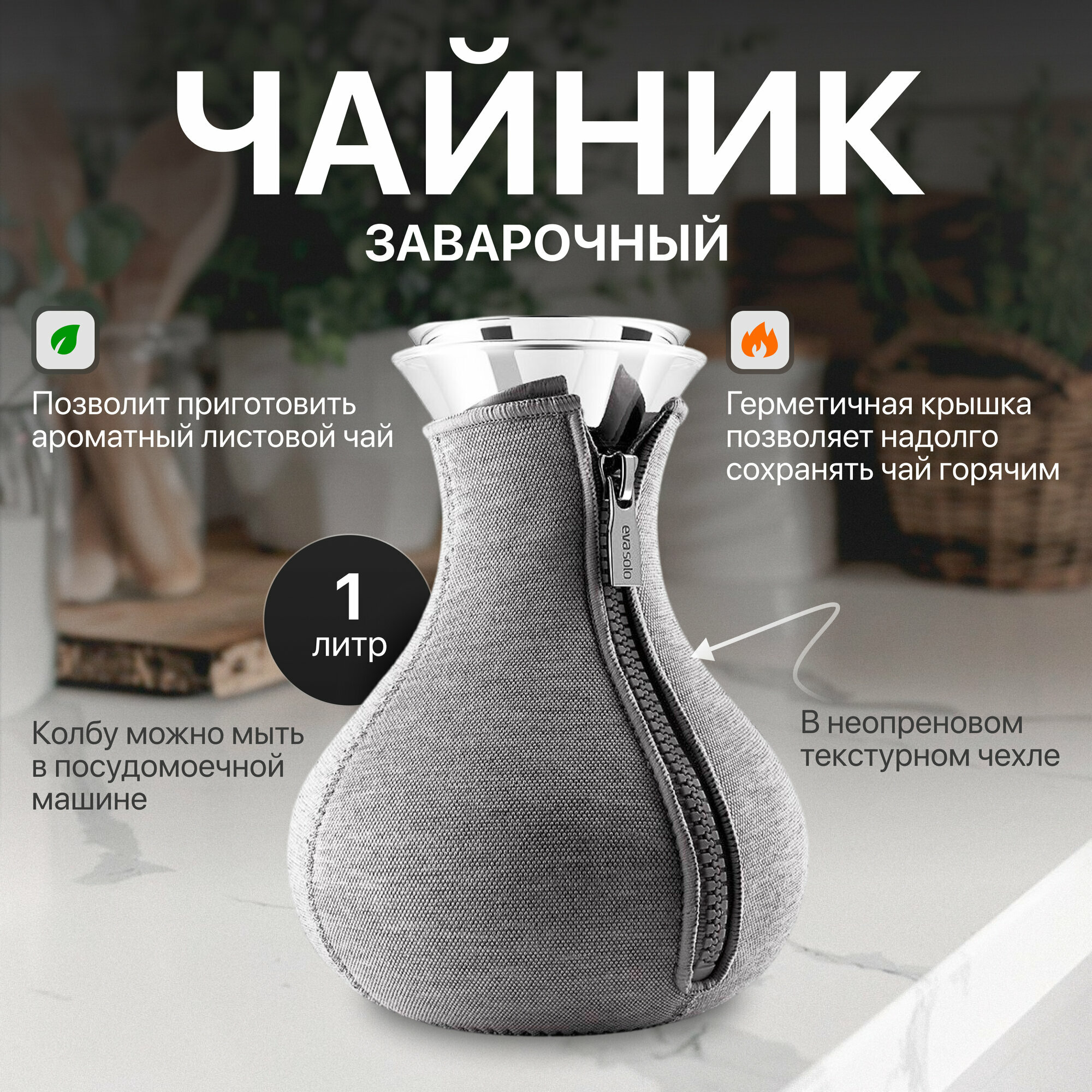 Чайник заварочный Eva Solo Tea maker в неопреновом текстурном чехле, 1 литр, темно-серый (567487)