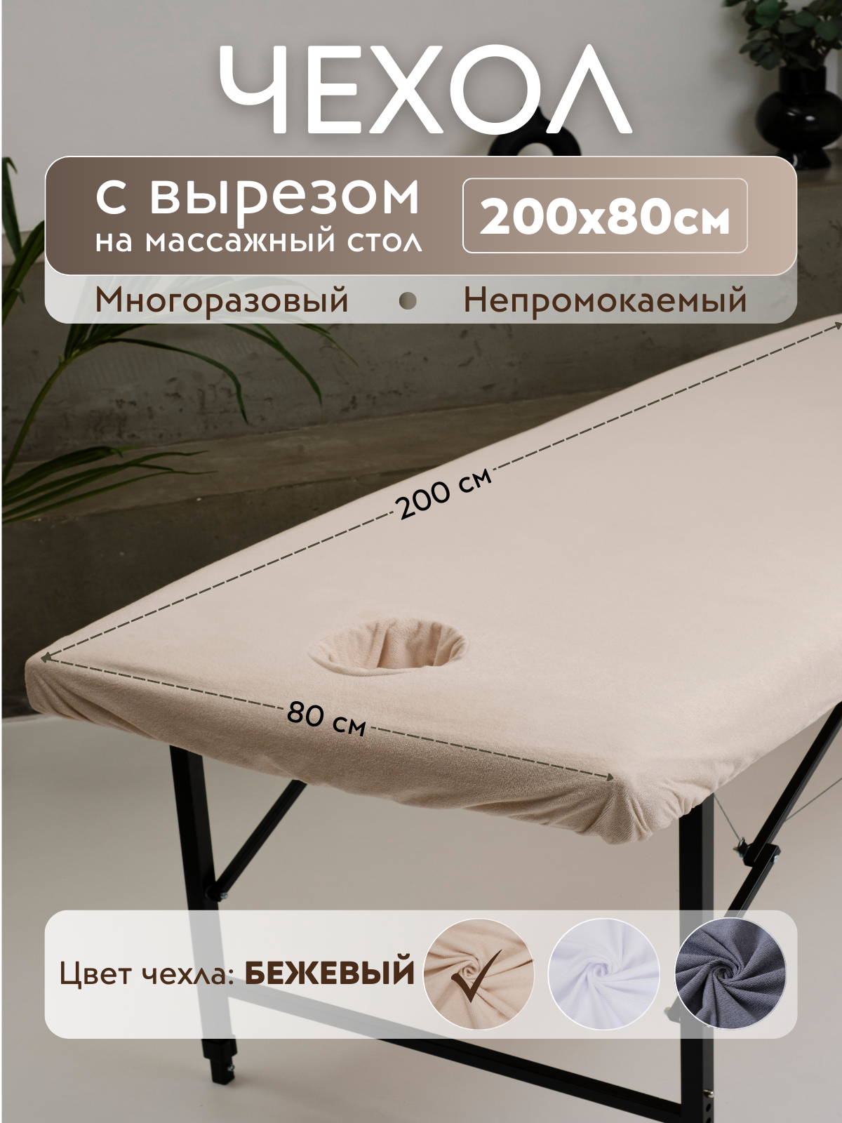 Чехол на кушетку/массажный стол с вырезом для лица махровый бежевый непромокаемый 200*80